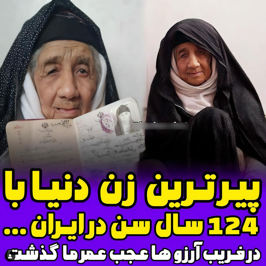پیرترین زن دنیا در ایران عکس و تاریخ تولد